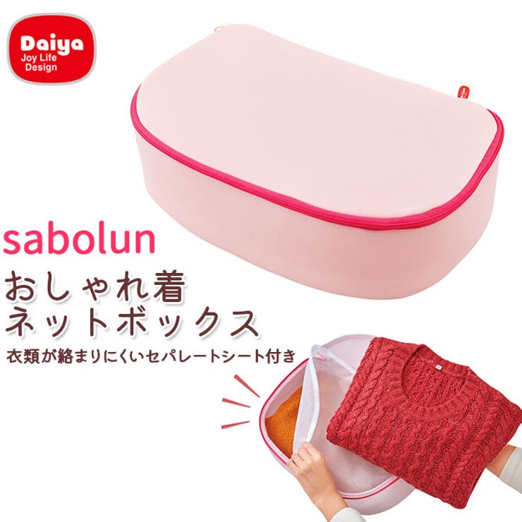 ・脱！めんどくさい、おしゃれ着手洗い！忙しい主婦の見方「サボるん」から、おしゃれ着ネットボックスが新登場！・ふんわり柔らかな楕円形のメッシュボックスに入れて洗うだけで、簡単キレイ。衣類のシワ・型くずれにバイバイできちゃう♪・キレイに洗い上げ...