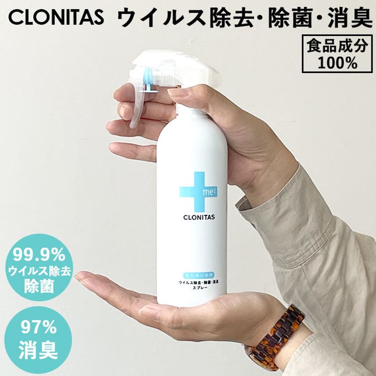 ・毎日の衛生対策に♪気になるところ、これ1本でまとめてスッキリ！CLONITAS（クロニタス）のウイルス除去・除菌・消臭スプレーが登場！・食品成分100%の中性処方。食器やキッチン用品、ファブリック、お子さまのおもちゃまで、身の回りのものに...