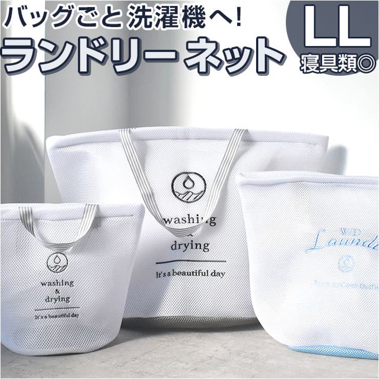 ・コインランドリーへの移動にもおすすめ！ランドリーネットバッグ（LLサイズ）が新登場。【お家でもコインランドリーでも】・持ち手をネットの内側に入れて、衣類を洗濯機洗い！洗濯が終わったら持ち手を外に出して、そのまま移動できちゃう便利アイテム。...
