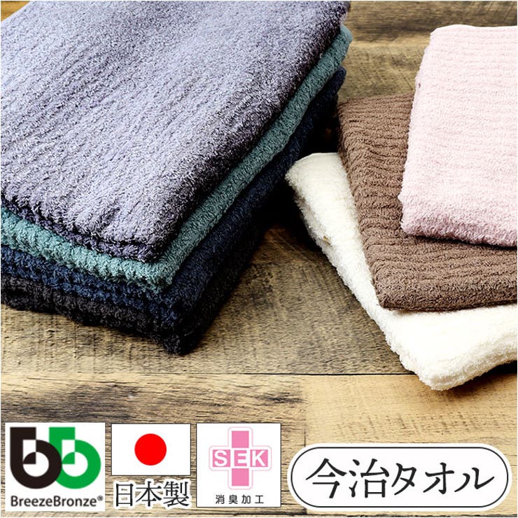 【消臭に恋するブリーズブロンズ】・ニオイのストレスから解放◎使い勝手抜群で、豊かな日常を体感できる「新バスタオル」。【介護現場で誕生。急速分解消臭繊維】・悪臭の元をイオン化結合で無臭成分に急速分解！人から出るニオイ成分に作用し消臭効果を発揮...