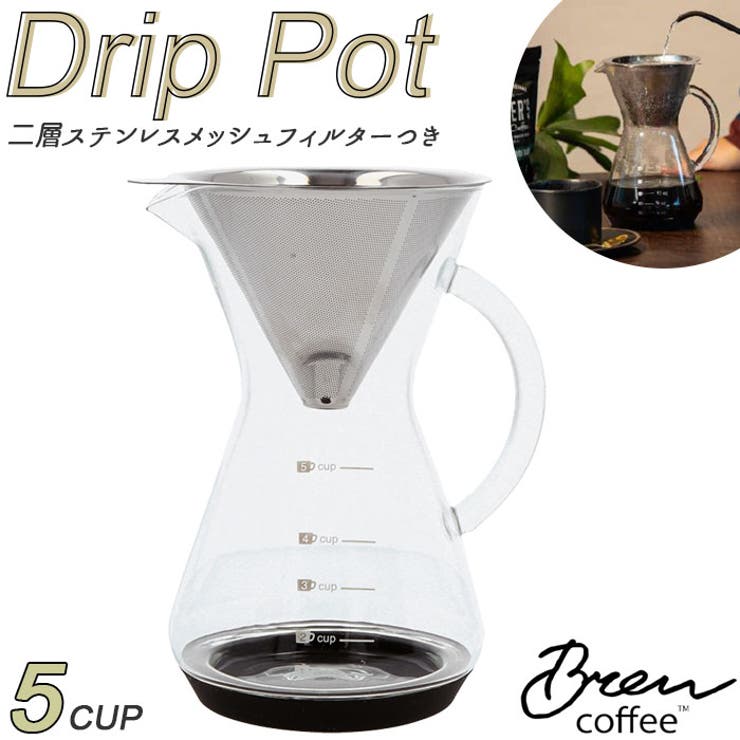 ・ハンドドリップで一杯ずつ丁寧に淹れて楽しむ、香り高いひととき。BrewCoffee（ブリューコーヒー）5CUPドリップポット（フィルター付き）が新登場。・ドリッパーとガラスポットが一体になった、シンプルで優しく取り扱えるドリップコーヒーメ...