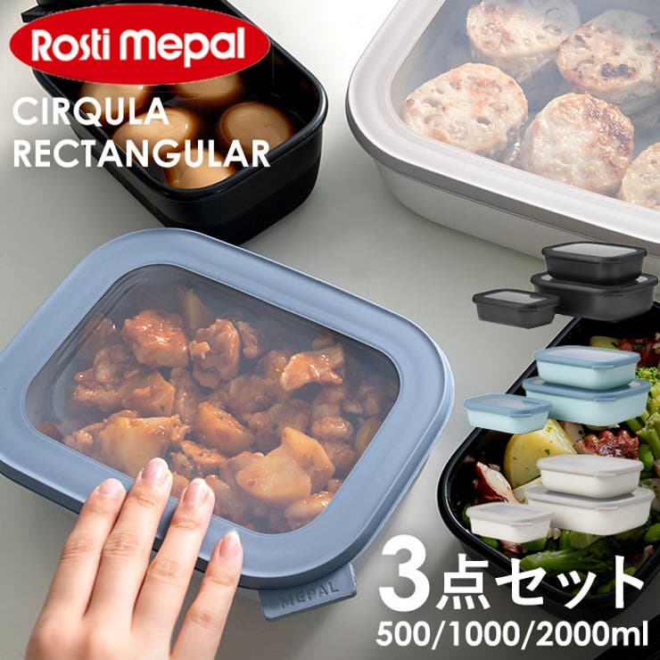 ・ROSTI MEPAL（ロスティメパル）から、使い勝手抜群のフードコンテナ「サーキュラレクタンギュラー 3pset」が登場。・キッチン・ハウスウェアのブランドとして名高い「ROSTI MEPAL」。機能的かつ無駄のないデザイン、豊富なカラ...