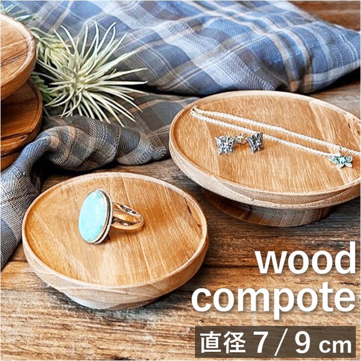・小物をおしゃれにディスプレイ♪「wood compote」が新登場。【小物たちの居場所にぴったり】・手のひらサイズ＆ロータイプのスタンド。時計やアクセサリーなど、お気に入りのアイテムを置くだけで見せる収納に。【空間に馴染むナチュラルな風合...