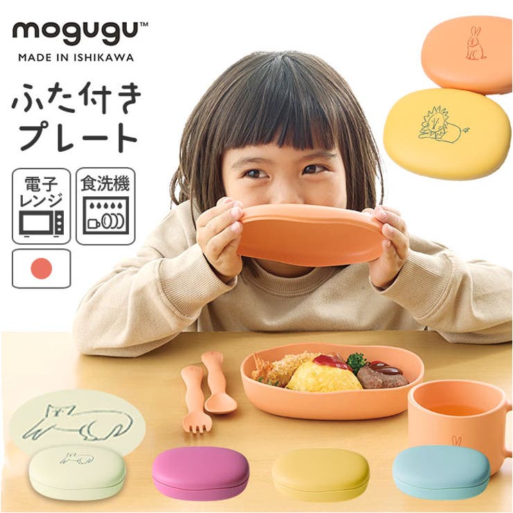 【お子さまの食事を楽しくサポート】・ぱかっと開けて食べる楽しみをお届け☆食事で喜びが生まれる「Mogugu 蓋付きプレート」【食育に嬉しいMogugu】・子どもたちに食事の喜びや食への興味・関心を持ってほしいという想いから生まれたうつわ。【...