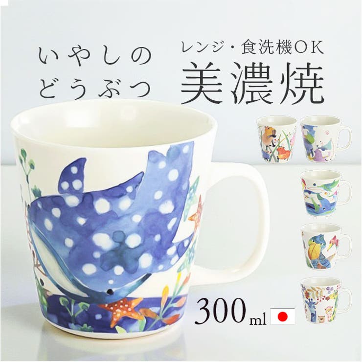【食卓に癒しの動物たち】・美濃焼の温もりと愛らしいアニマル柄で毎日のティータイムがほっこり。【やさしいタッチの動物柄】・森や海に暮らす動物たちを柔らかなタッチで描いた心なごむイラストが、いつもの食卓をあたたかく彩ってくれる〇【たっぷり飲める...