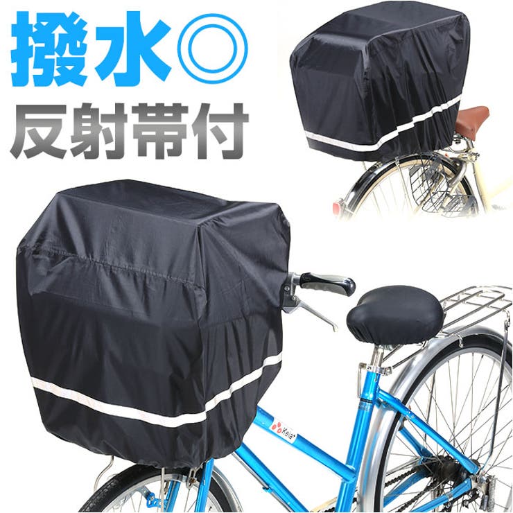 ・たっぷり収納。ひったくり・雨濡れ防止に「すっぽりカゴカバー 全周反射帯付」が登場。【前後兼用】・大きめサイズで前かご、後ろかご兼用で使え、ほぼ全ての自転車かごに対応。（※ご購入前にはご自身の自転車かごのサイズをご確認ください。）高さ（縦）...