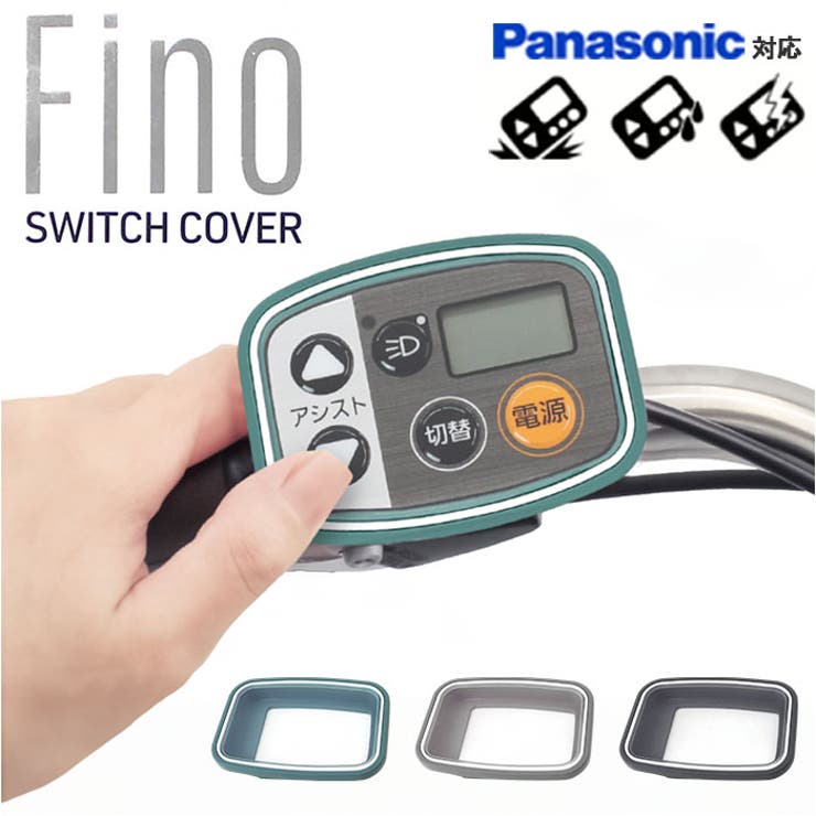 【電動自転車のスイッチを守る】・Panasonic電動アシスト自転車専用のスイッチカバーがFinoから新発売。【衝撃や傷からカバー】・スイッチパネルを覆う作りで、小石など落下物による衝撃や傷から守るカバー。【水濡れによる故障を防ぐ】・浸水し...