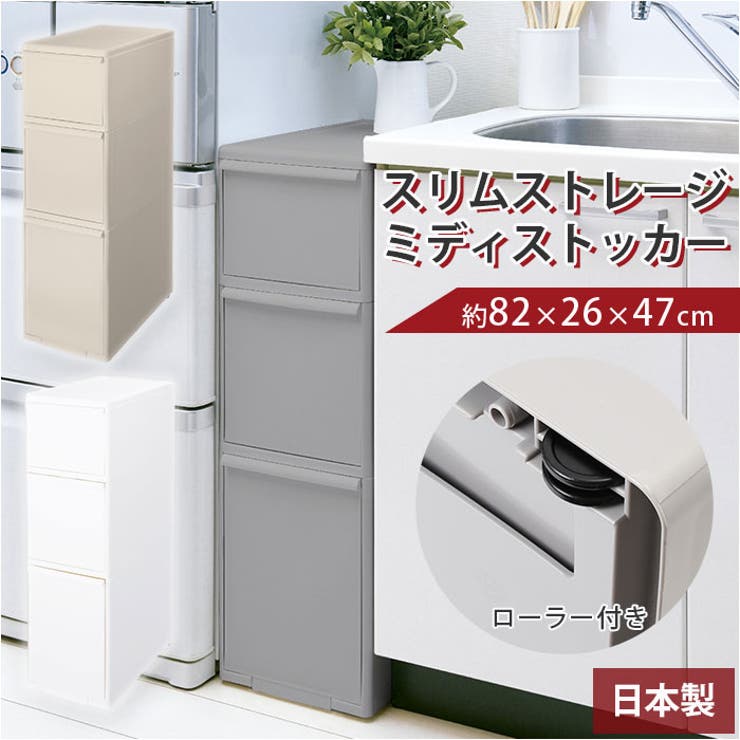・”隠す収納”にぴったり！飲料や日用品をラクラク収納できる「スリムストレージ ミディストッカー」が新登場。・キッチンやリビング、サニタリースペースなどのちょっとしたすき間で使える収納ストッカー。・透け感がないので、洗剤などのストックを入れて...