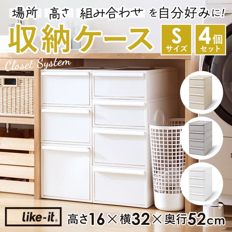 ・使う場所、収納する物、使いやすさを考えた「クローゼットシステムセット S」4個組が登場。・幅広いニーズに応える、クローゼットシステム。出し入れしやすい引き出しタイプ。・全面フラット形状で使い勝手抜群。簡単にスタッキングOK！・置く場所を選...