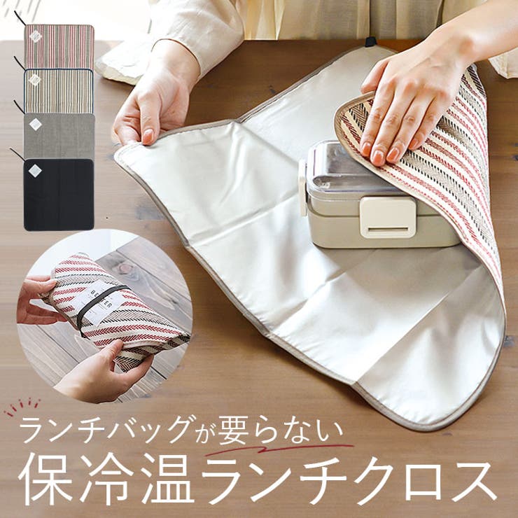 ・どんなサイズのランチボックスもカバー♪保冷・保温機能付きでオールシーズン大活躍の「BETTER 保冷ランチクロス」が新登場。【忙しい朝もサクッと準備OK】・ランチボックスを中央に置き、4方向から被せてくるっとゴムで留めるだけ。ランチベルト...