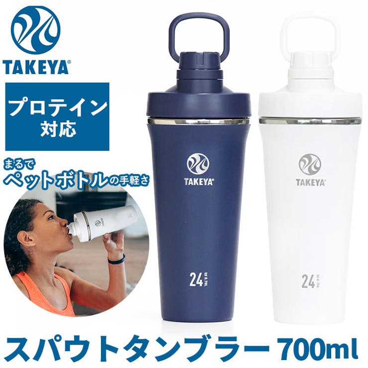 ・プロテインシェイカーにもなる！スポーツなどのアクティブシーンにぴったりな「TAKEYA スパウトタンブラー」が登場。・屋外でのトレーニング時にも冷たさをキープできる、保冷専用タンブラー。たっぷり入る700mlサイズ！・ペットボトルのように...