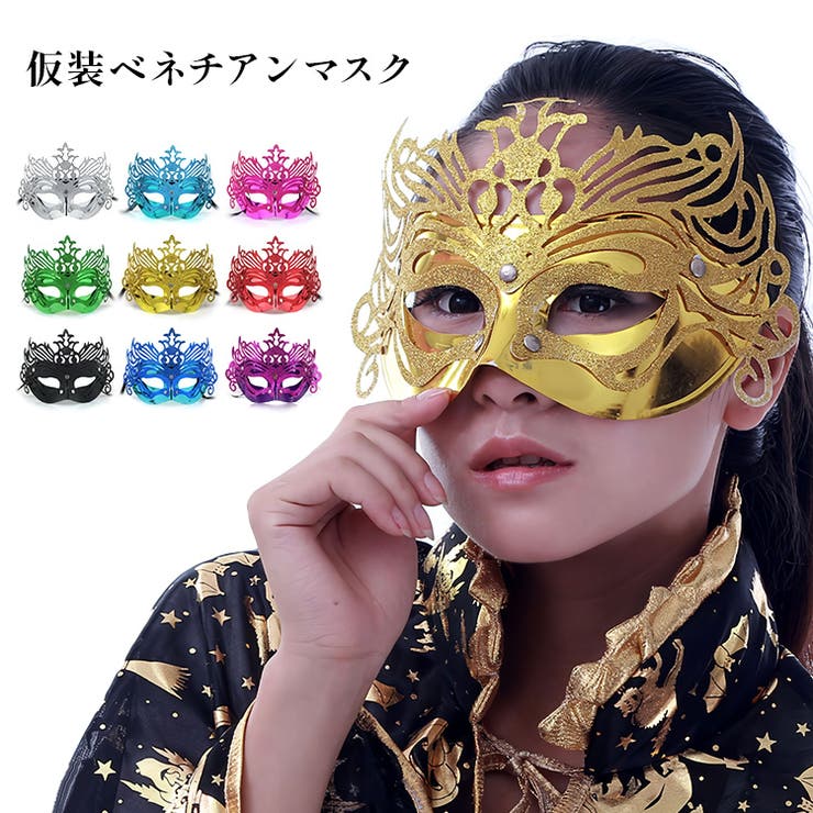光沢の仮面にラメが美しい、仮装ベネチアンマスク。鮮やかなカラーで、舞踏会風の装飾にキラキラのラメが魅力的です。後ろ紐で装着するので、男性、女性、大人、子供、性別年齢問わず使えます。ハロウィンの仮装や、イベント、パーティー、仮面舞踏会、お誕生...