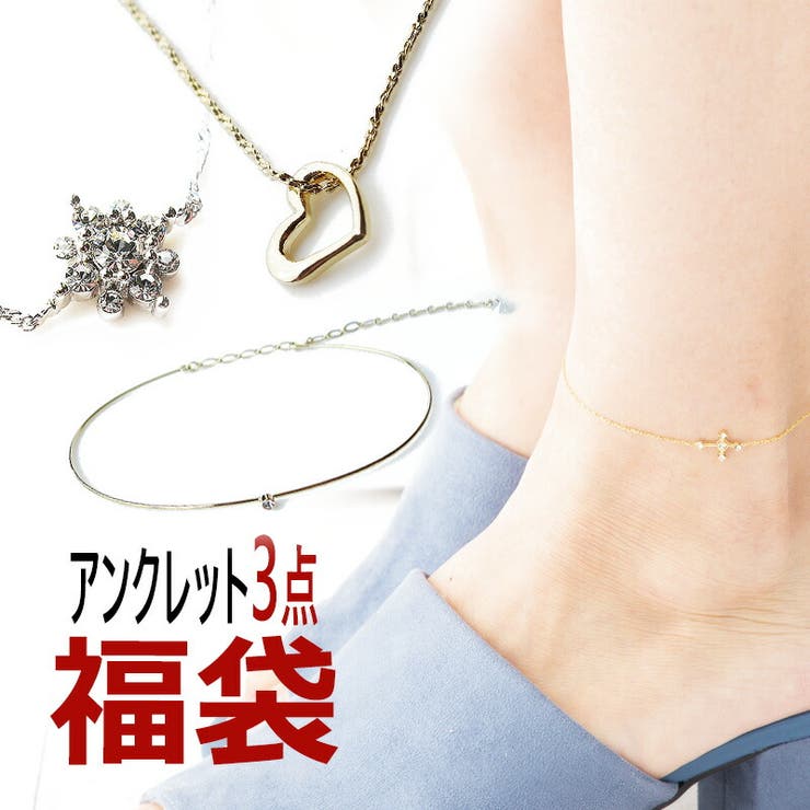 【運試し★福袋】3点入り！アンクレット 福袋【日本製アンクレットがお得に購入できます】製造からデザインまで全て東京にて製作。安心して日本製アクセをお楽しみください！【アンクレット好き待望の福袋】アンクレット3点入り。夏に大活躍のアンクレト。...
