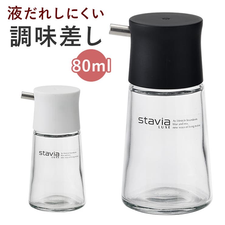 ・醤油やソースの移し替えにぴったり。スタビアリュクスの調味差し（Sサイズ）が登場。【シンプルなデザイン】・シンプルな形状を引き立てるモノトーンカラー。飽きがこないので長く使えて、和洋中どのお料理とも相性ばっちり。【ソーダガラス】・本体にはプ...