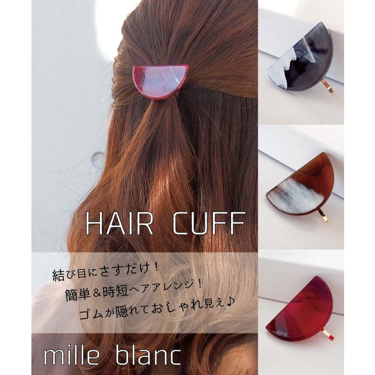 忙しい朝の強い味方！結び目にさせばゴムが隠れて、ヘアアレンジが様になる救世主アイテム。ヘアアレンジに時間をかけられない時や、子育て中で忙しいママにもおすすめ！mille blancの売れ筋アイテムです。アクセサリーのジャマをしないシンプルな...