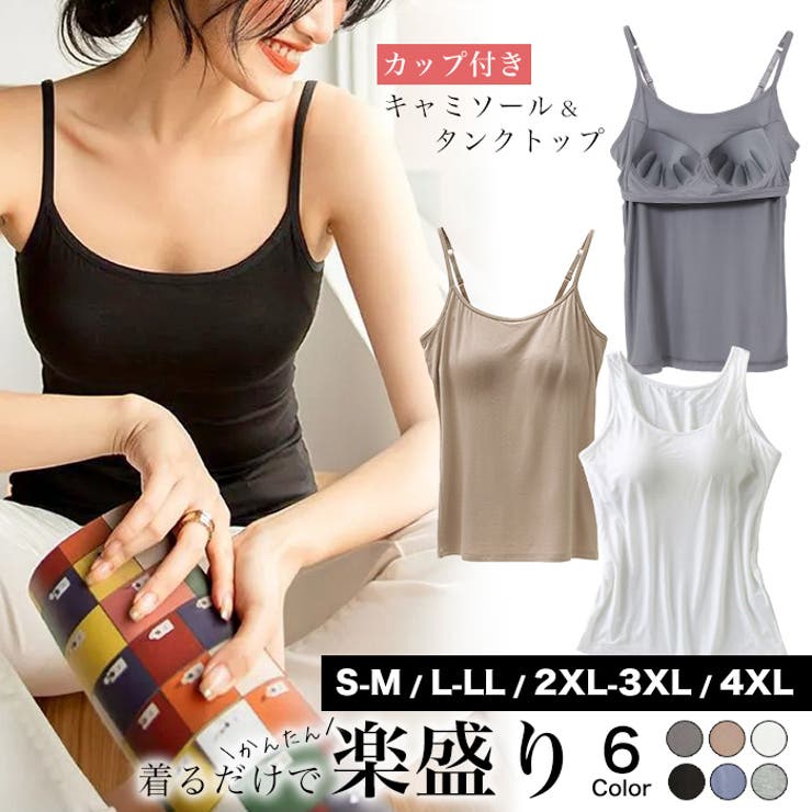 品番22070664ch798商品名カップ付きキャミソール＆タンクトップ商品説明シンプルで使いやすいカップ付きのタンクトップとカップ付きのキャミソールです。ノンワイヤーの楽ちんなブラトップで普段着や就寝用のインナー、ヨガやダンス、フィットネ...