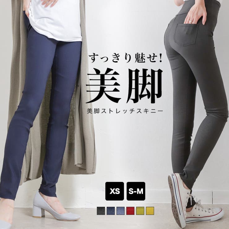 品番22080122yg099商品名美脚ストレッチスキニーパンツ商品説明穿くだけで美脚に！スタイルアップをサポートしてくれるハイウエストのスキニーパンツが登場しました。ウエスト、ヒップはもちろん足首まで窮屈感が少ないストレッチ素材を使用した...