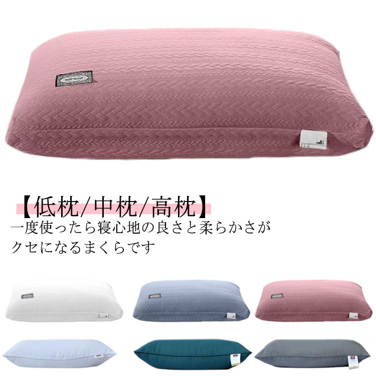 【低枕/中枕/高枕】一度使ったら寝心地の良さと柔らかさがクセになるまくらです ポリエステルわたがたっぷりと詰まった枕です、ボリューム感、クッション性もあるのが特徴です。 柔らかすぎず、程よく頭を支えるように考慮されています。やさしく包み込ま...