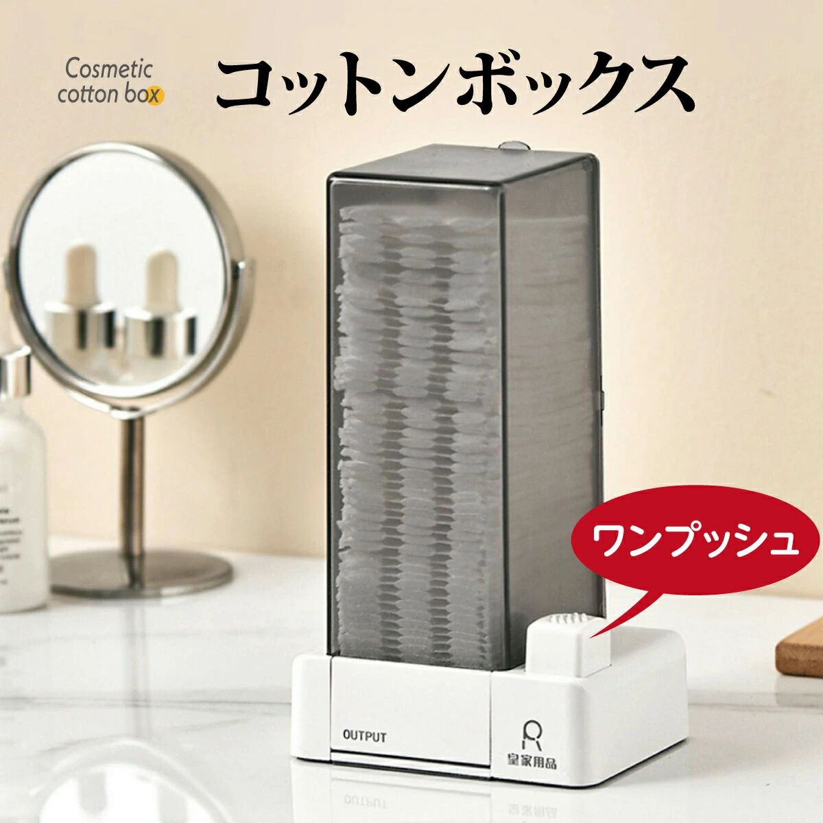 コットンボックス プッシュ式50～55枚のコットンを収納できます。ワンプッシュで1枚ずつ取り出せて便利です。ごちゃごちゃするドレーサー周辺がすっきりして、インテリアとしてもオシャレです。 ? メーカー希望小売価格はメーカーカタログに基づいて...