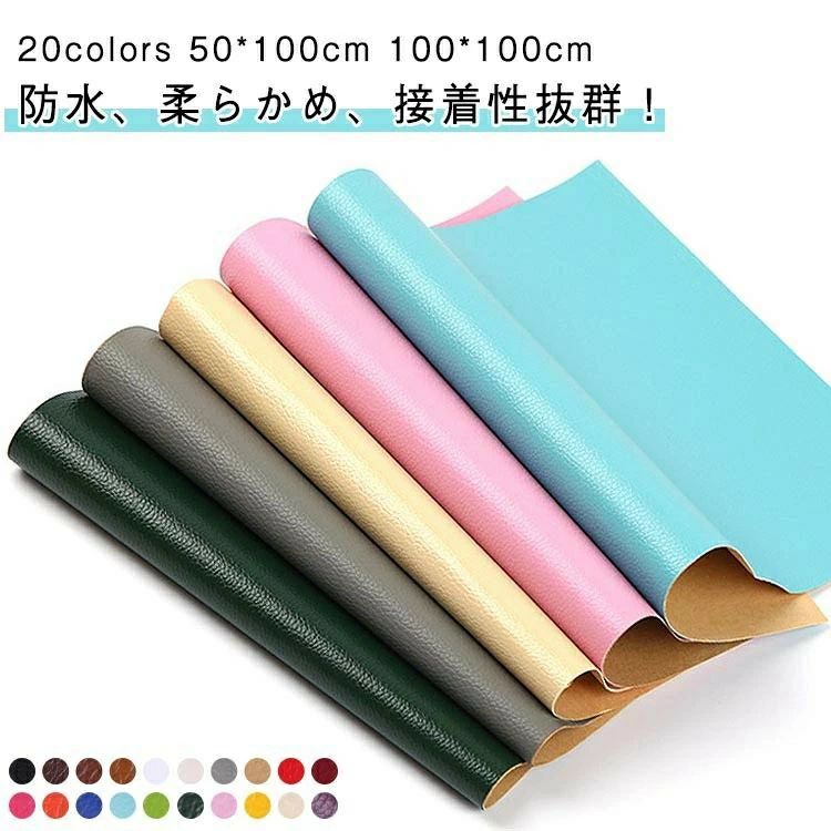20colors 50x100cm 100x100cm防水、柔らかめ、接着性抜群!丈夫で柔らかい合皮レザー生地、伸びが良い!若干光沢があり本物のような質感で高級感を演出!裏面が接着シールになっており、様々な物に貼り付けることが出来る!豊富な...