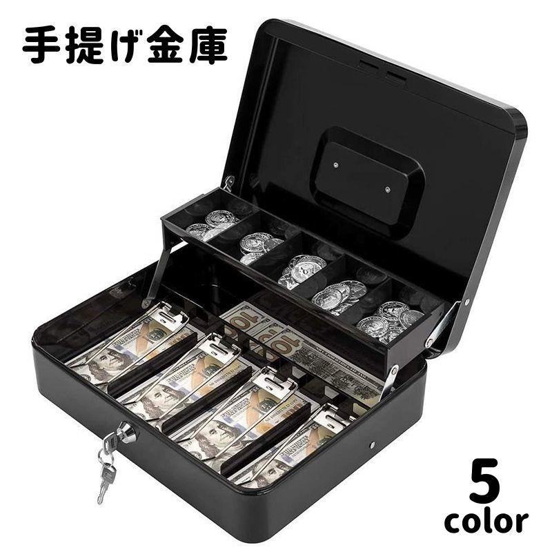 鍵付きでセキュリティも安心な手提げ金庫です。 小型家庭やオフィスでの使用に最適。 【サイズについて】 画像をご参照ください。 【カラーについて】 生産ロットにより柄の出方や色の濃淡が異なる場合がございます。 お使いのモニターや撮影時の光の加...