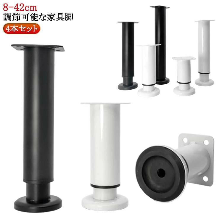 8-42cm 調節可能な家具脚 4本セットcmから42cmまで調整可能なテーブルの脚で、あらゆる家具に対応します。回転させるだけで高さを調節し、凹凸がある地面に合わせて自由に高さ調整します。厚みのある高硬度冷間圧延鋼を採用し、安定した耐荷重...