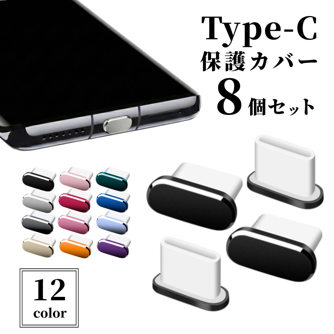 【セット内容】 Type-C 保護カバー ×8個 【ここがポイント】 ホコリや湿気をしっかりガード気がつくと端子に溜まっている埃やゴミの侵入を防ぎます。接触不良による充電トラブルや故障の予防に最適です。 差し込むだけの簡単装着特別な工具は不...