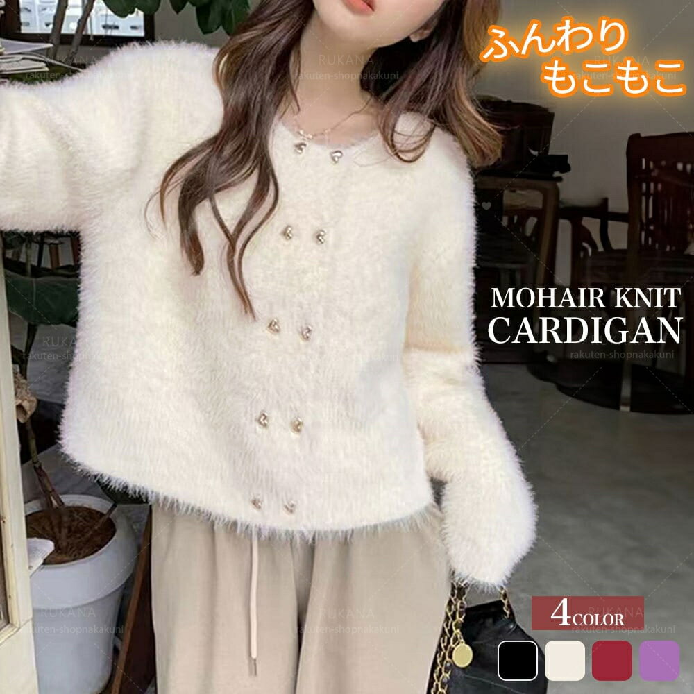 メーカー希望小売価格はメーカーカタログに基づいて掲載していますふんわりもこもことしたモヘアニットがボリューム感たっぷりで、柔らかくて暖かい快適な着心地もモヘアニットカーディガンです。ダブルブレストのボタンはキラキラと輝くハート型になっていて...