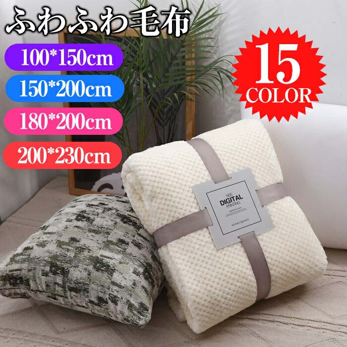 メーカー希望小売価格はメーカーカタログに基づいて掲載しています商品特徴静電気防止加工付き、空気が乾燥する冬場のイヤな静電気を軽減します。ふわふわ・もこもこ、まるで羊さんの毛につつまれるような毛布。寝ている間に身体から出る湿気を吸い取って熱に...