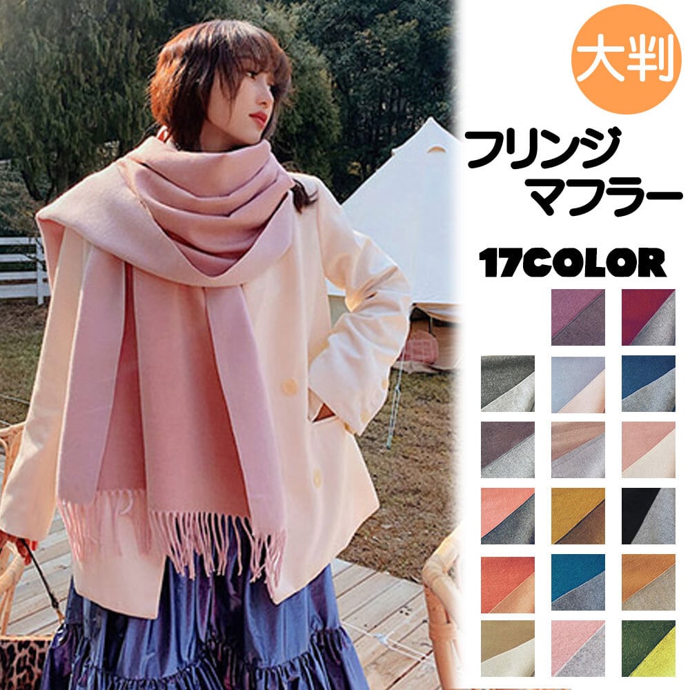 メーカー希望小売価格はメーカーカタログに基づいて掲載していますシンプルなデザインにフリンジが付いてお洒落感をプラスした大判のレディースマフラーです。ツートンカラーのリバーシブル仕様で、巻き方やアレンジ次第で印象が変わり、幅広いスタイリングで...