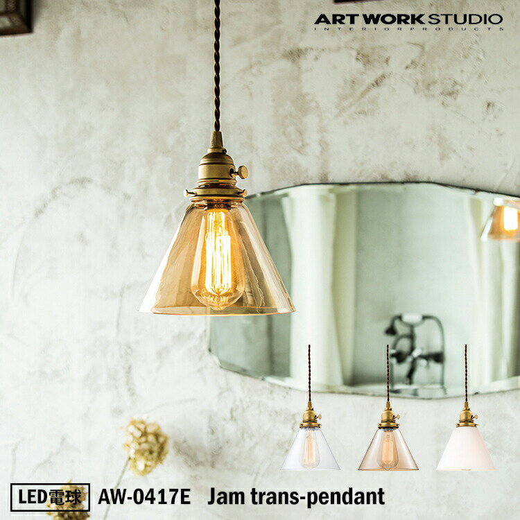 品番 AW-0417E 商品名 Jam Trans-pendant (ジャムトランスペンダント)LED電球付き カテゴリ ペンダント サイズ W185 × H207 × D185（コード：1,050）（mm） 重量(kg) 0.8 口金サイ...