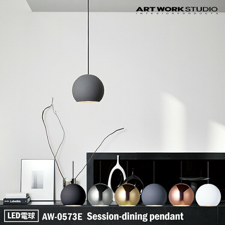 品番 AW-0573E 商品名 Session-dining pendant セッションダイニングペンダント LED電球 カラー ・BK（ブラック） ・CH（クローム） ・GD（ゴールド） ・GY（グレー） ・PG（ピンクゴールド） ・WH...