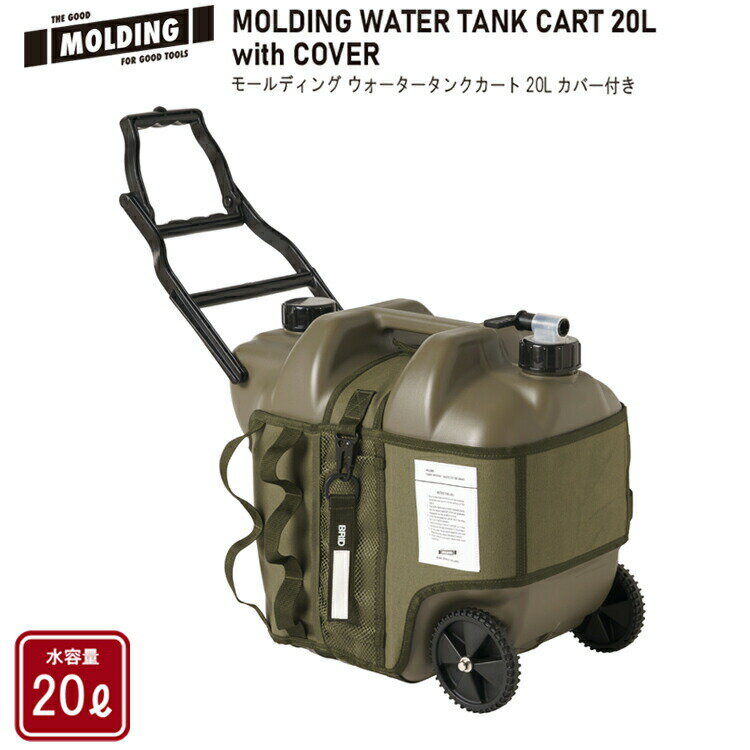 品番 003357 商品名 MOLDING WATER TANK CART 20L with COVER モールディングウォータータンクカート 20L カバー付 サイズ W40 D24 H36cm(ハンドル収納時） ハンドルサイズ 約W34...