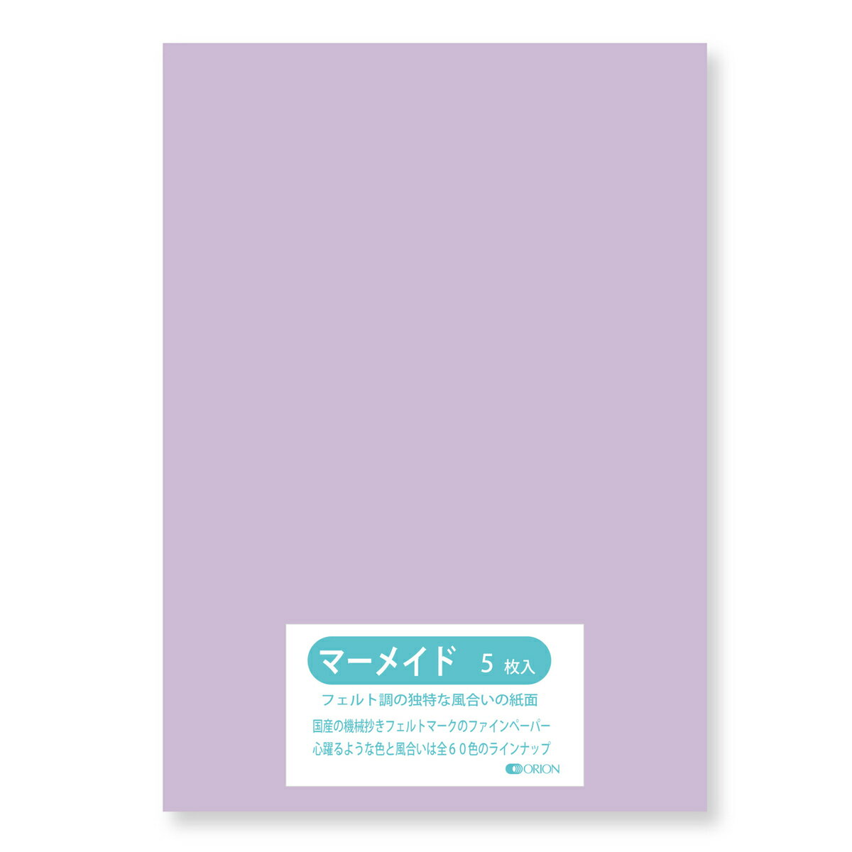 オリオン 色画用紙 マーメイド ＜153kg＞ 4/6判(1091×788) 5枚入り 選べる60色 (ライラック) 紙管入り 60色から選べてサイズも豊富に取り揃えております。 2