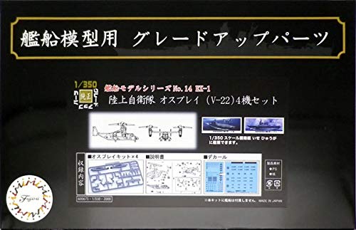 フジミ模型 1/350 艦船モデルシリーズ No.14 EX-1 陸上自衛隊 オスプレイ(V-22) 4機セット プラモデル 350艦船14EX-1 組み立て、塗装が必要なプラモデル。 別途、工具、塗料等が必要。 【JANコード】49687...
