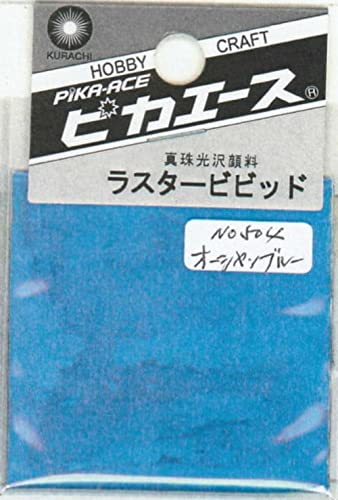 ピカエース 真珠光沢顔料 ラスタービビッド (オーシャンブルー) 粉末顔料 【JANコード】4534680555049 【状態】新品 【発送】1〜2営業日で発送（休業日除く）