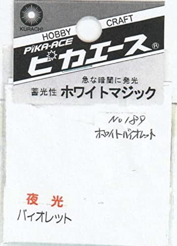 蓄光性 ホワイトマジック バイオレット189 【アート】 約1.5g 顔料 【JANコード】4534680781899 【状態】新品 【発送】1〜2営業日で発送（休業日除く）