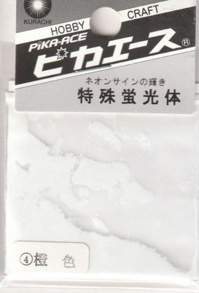 ピカエース 特殊蛍光体 1g #204 橙 ネイル ホビー レジン 顔料 UVライトに反応する白色顔料 【JANコード】4534680782049 【状態】新品 【発送】1〜2営業日で発送（休業日除く）