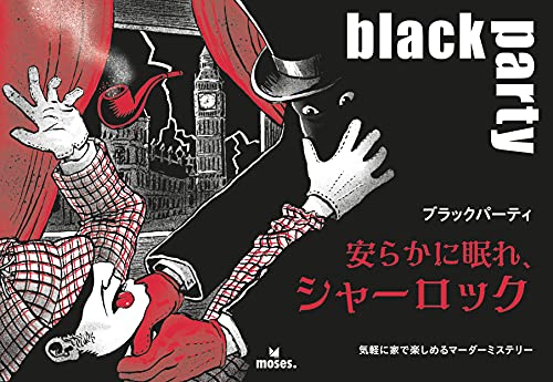 グループSNE(Group SNE) ブラックパーティ 安らかに眠れ、シャーロック (6-7人用 180分 16才以上向け) ボードゲーム プレイ人数 :6-7人 プレイ時間 :180分 対象年齢 :16才以上 【JANコード】458055...