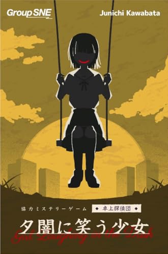 グループSNE(Group SNE) 夕闇に笑う少女 (1-4人用 120分 15才以上向け) ボードゲーム プレイ人数 :1-4人 プレイ時間 :120分 対象年齢 :15才以上 【JANコード】4580552551213 【状態】新品 ...