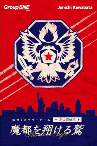 グループSNE(Group SNE) 魔都を翔ける鷲 (1-4人用 120分 15才以上向け) ボードゲーム プレイ人数 :1-4人 プレイ時間 :120分 対象年齢 :15才以上 【JANコード】4580552551343 【状態】新品 ...