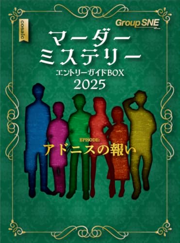 グループSNE(Group SNE) マーダーミステリー エントリーガイドBOX 2025 (4人用 70分 15才以上向け) マーダーミステリー プレイ人数 :4人(GM不要) プレイ時間 :70分 対象年齢 :15才以上 【JANコード...