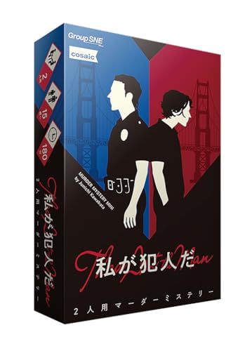 グループSNE(Group SNE) 私が犯人だ (2人用 180分 15才以上向け) マーダーミステリー プレイ人数 :2人 プレイ時間 :180分 対象年齢 :15才以上 【JANコード】4580552551558 【状態】新品 【発送...