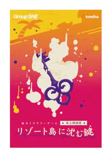 グループSNE(Group SNE) リゾート島に沈む鍵 (1-4人用 120分 15才以上向け) ボードゲーム プレイ人数 :1-4人 プレイ時間 :120分 対象年齢 :15才以上 【JANコード】4580552551572 【状態】新...