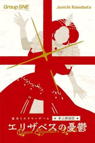 グループSNE(Group SNE) エリザベスの憂鬱 (1-4人用 120分 15才以上向け) ボードゲーム プレイ人数 :1-4人 プレイ時間 :120分 対象年齢 :15才以上 【JANコード】4580552551671 【状態】新品...