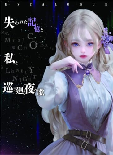 グループSNE(Group SNE) ESCALOGUE 失われた記憶と私と巡り廻る夜の歌 (1-6人用 210分以上 12才以上向け) ボードゲーム プレイ人数 :1-6人 プレイ時間 :210分以上 対象年齢 :12才以上 「ESCAL...