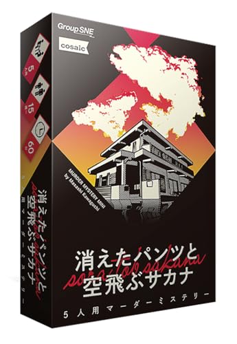 グループSNE(Group SNE) 消えたパンツと空飛ぶサカナ (5人用 60分 15才以上向け) マーダーミステリー プレイ人数 :5人 プレイ時間 :60分 対象年齢 :15才以上 【JANコード】4580552551886 【状態】...