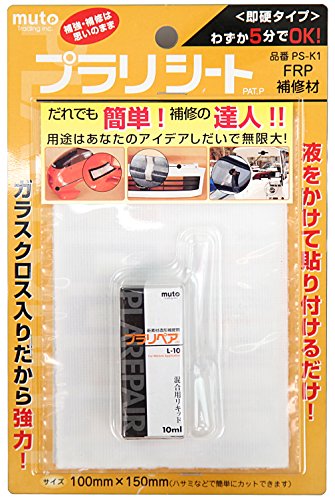 矢澤産業(Yazawasangyo)MUTOSYOUJI [ 武藤商事 ] プラリペア プラリシート [ 品番 ] PS-K1 FRP補修剤 液をかけて貼り付けるだけ! だれでも簡単! 補修の達人! ! サイズ 100mm×150mm (ハ...