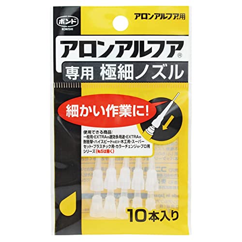 コニシ ボンド アロンアルフア専用 極細ノズル 10本入 #05604 細かい作業に適している アロンアルフア一般用、EXTRA速攻多用途、EXTRA耐衝撃、ハイスピードEX、木工用、スーパーセット、プラスチック用、カラーチェンジ、プロシリ...