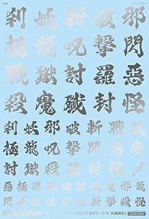 商品説明メーカー:MYK DESIGN/アシタのデカール商品名:GMフォント11｢漢字ワークス・妖魔調伏｣シルバー型番GM-623JANコード:4560228079005発送予定:2から4営業日で発送(休業日を除く)